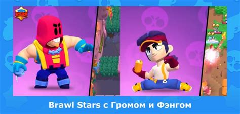 Скачать Brawl Stars 41150 с Громом и Фэнгом Бравл Старс