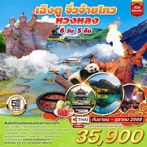 ทัวร์จีน เฉิงตู จิ่วจ้ายโกว หวงหลง 6 วัน 5 คืน Tg