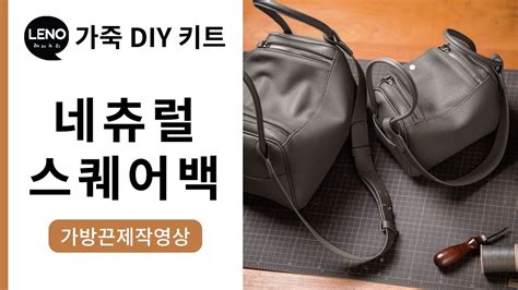 네츄럴스퀘어백 긴가방끈 제작영상 가죽DIY키트 가죽가방만들기 가죽공예반제품 YouTube