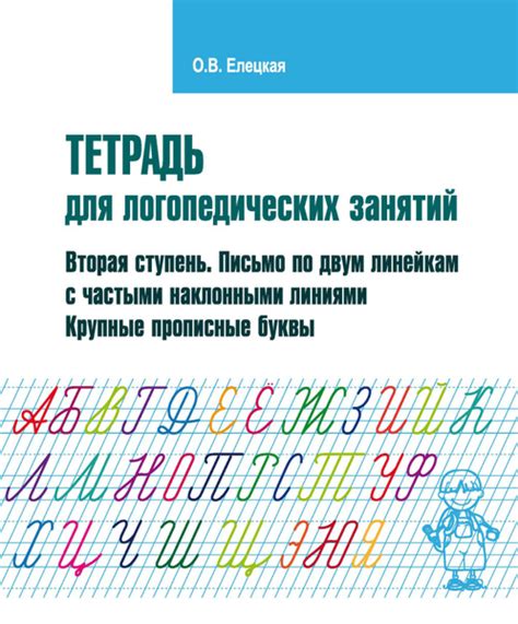 Тетрадь для логопедических занятий. Вторая ступень. Письмо по двум ...