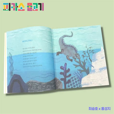 출판그룹 상상 최승호 시인의 색색깔깔 동시집 『피카소 물고기』가 출간되었습니다 최승호 시인의 통통 튀는 말맛😊 아이들에게