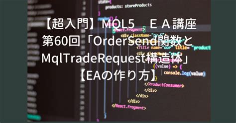 【超入門】mql5 ea講座 第60回「ordersend関数とmqltraderequest構造体」【eaの作り方】 【超入門】mql5