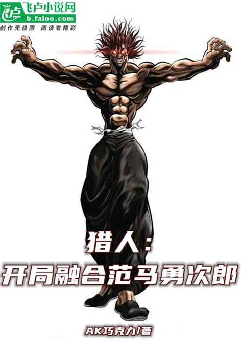 猎人：开局融合范马勇次郎ak巧克力小说全本小说下载飞卢小说网