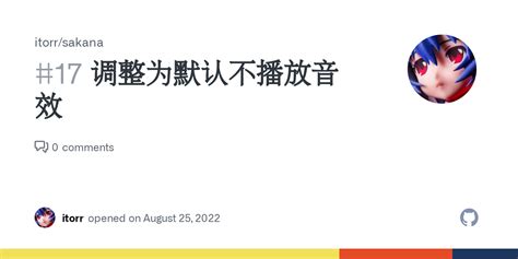 调整为默认不播放音效 Issue 17 itorr sakana GitHub