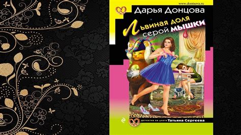 Львиная доля серой мышки. Иронический Детектив (Дарья Донцова ...