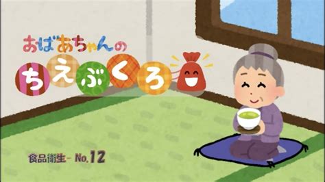 おばあちゃんの知恵袋（食品衛生 Vol 12） Youtube