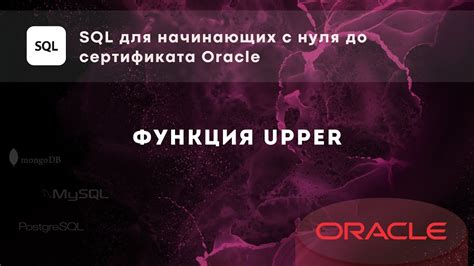 30 Функция UPPER SQL для начинающих с нуля до сертификата Oracle
