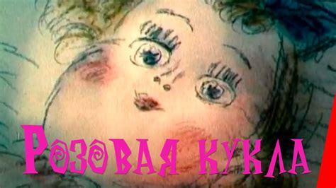 Розовая кукла 1997 мультфильм для взрослых Youtube