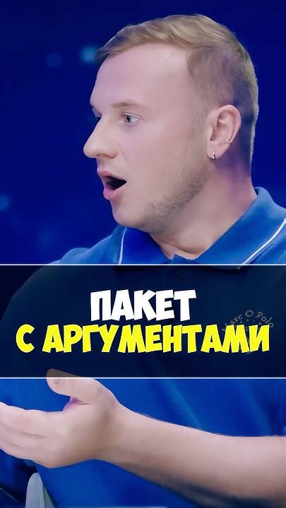 Пакет с Аргументами Зоя Яровицина Дима Журавлев Олеся Иванченко