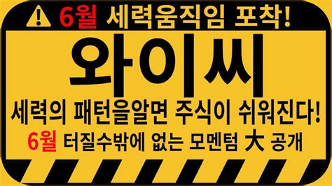 와이씨 주가전망 세력의 패턴을 알면 주식이 쉬워집니다 Youtube