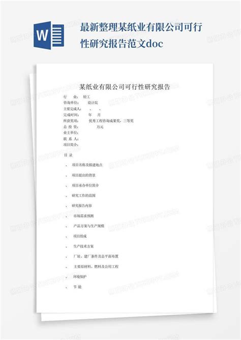 最新整理某纸业有限公司可行性研究报告范文doc Word模板下载编号qkzdedkv熊猫办公