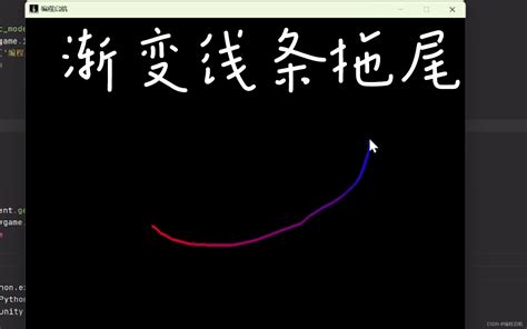 渐变线条拖尾特效 原理及pygame实现拖尾特效底层逻辑 Csdn博客