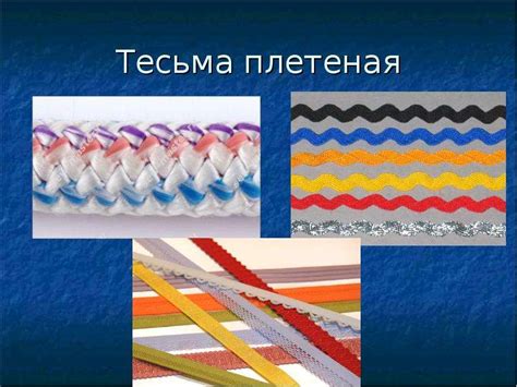 Текстильная галантерея - скачать презентацию