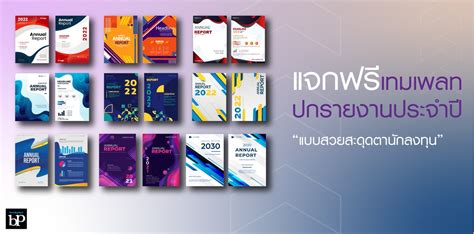 แจกฟรีเทมเพลทปกรายงานประจำปี แบบสวยสะดุดตานักลงทุน โรงพิมพ์ดิจิตอล