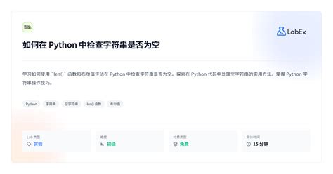 如何在 python 中检查字符串是否为空 labex