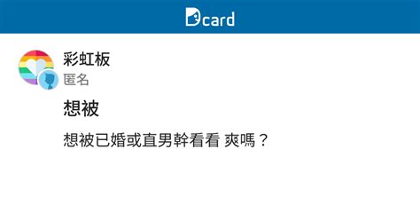 想被 彩虹板 Dcard