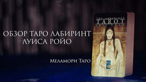 ОБЗОР КОЛОДЫ ТАРО ЛАБИРИНТ | Луис Ройо | Мои колоды таро | Моя ...