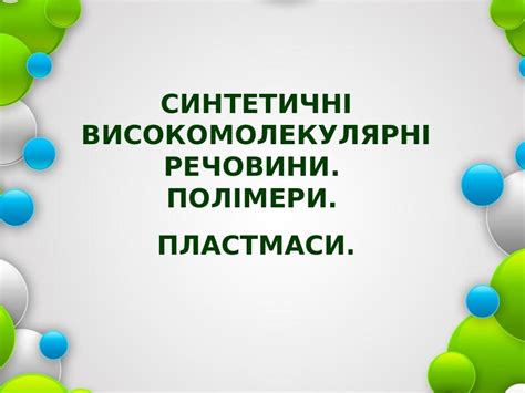 Презентація 10 клас СИНТЕТИЧНІ ВИСОКОМОЛЕКУЛЯРНІ РЕЧОВИНИ ПОЛІМЕРИ