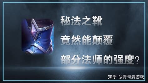 用数据说话，秘法之靴增强后，为何能带飞这六位法师？ 知乎
