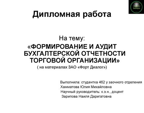 Формирование и аудит бухгалтерской отчетности торговой организации