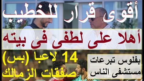 أقوى قرار للخطيب فرحة على لطفى علنا صبحى كذب لتبرئة الفسدة 14 لاعبا