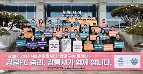 ‘구도 강릉시 강원fc 홈경기장 시즌권 구매 릴레이