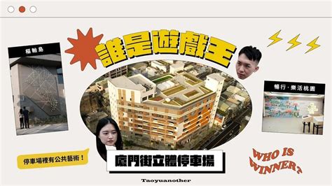誰是遊戲王🚩｜廈門街立體停車場🅿 Youtube