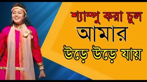 Shampoo Kara Chul Mira Das New Purulia Song Skvideo12 Youtube