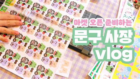 문구사장 Vlog 🎵 2월 마켓 오픈 준비🔜 씰스티커 재단하기 ️ 아이패드로 씰스티커 그리기 🎨 컬리베어🧸