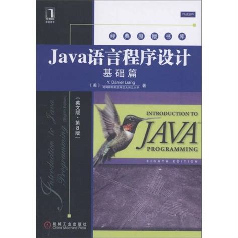 Java语言程序设计：基础篇（英文版）（第8版） [美]梁（y Daniel Liang） 著 孔夫子旧书网