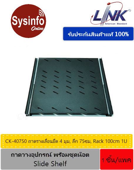 ถาดวางอปกรณความลก 75ซม ขนาด 1U แบบเลอนหรอสไลดได ยหอ LINK