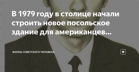 В 1979 году в столице начали строить новое посольское здание для