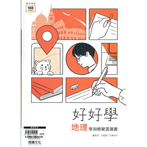 【115學測】好好學 高中地理 學測總複習講義 王敬寧 編著 龍騰文化 新型學測複習適用 Bookish嗜書客全新參考書 蝦皮購物