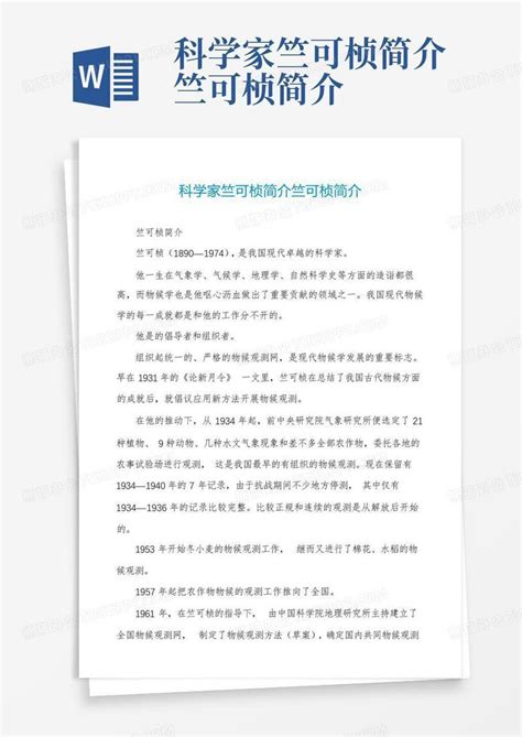 科学家竺可桢简介竺可桢简介word模板下载编号ljakrvyw熊猫办公