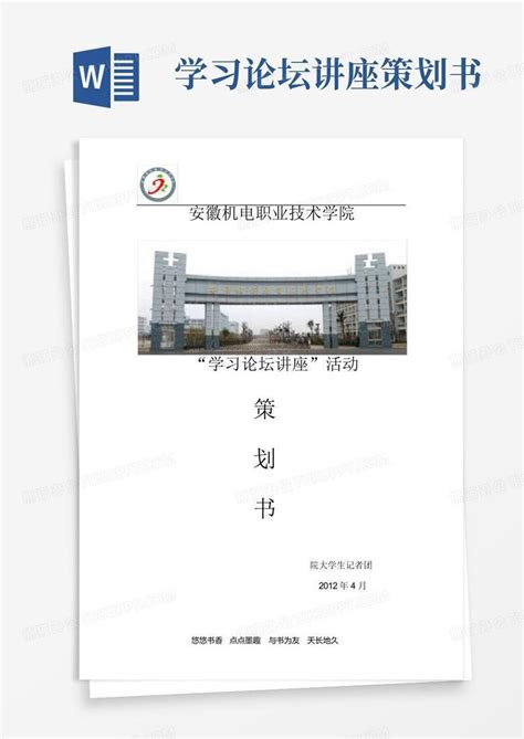 学习论坛讲座策划书Word模板下载 编号lbzzrney 熊猫办公