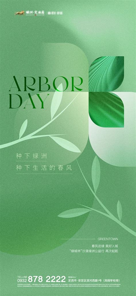 地产植树节海报 花瓣网