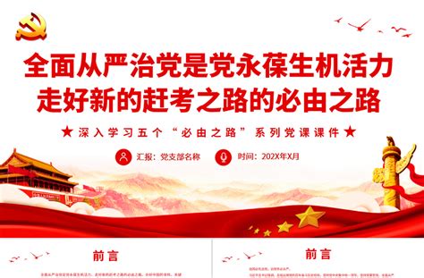 全面从严治党是党永葆生机活力走好新的赶考之路的必由之路ppt红色党政风深入学习五个 必由之路”系列党课课件 Ppt模板 工图网