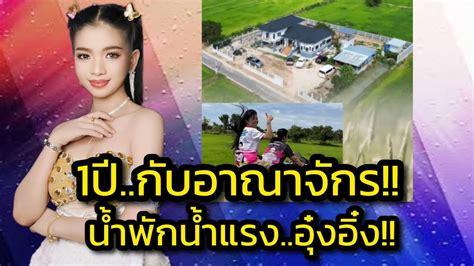 ด่วน‼️1ปี อาณาจักรอุ๋งอิ๋ง เพชรบ้านแพง สมฐานะซุปตาร์ น้องมาสู้เพื่อ