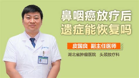 放疗后遗症多久恢复中华康网