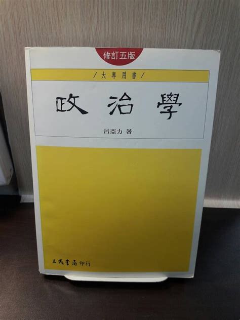 雅舍二手書店b 政治學 I 呂亞力著 I 三民書局出版 露天市集 全台最大的網路購物市集