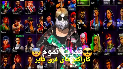 قدرت تمام کاراکتر های فری فایر به زبان ساده 🤯 ️ Youtube