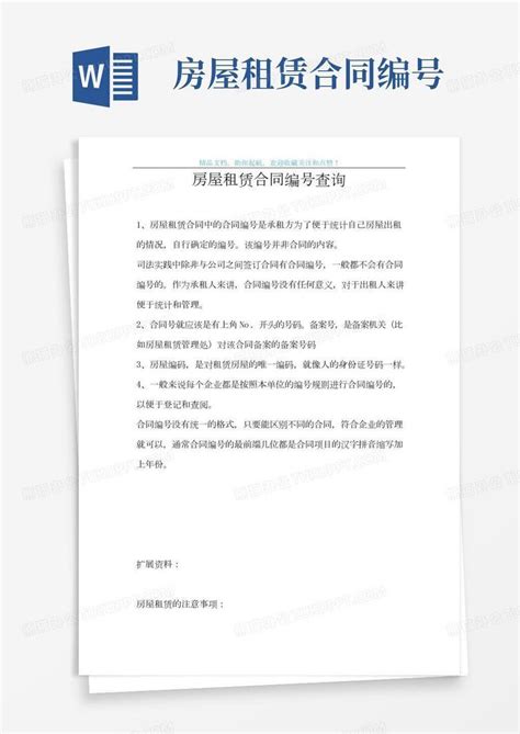 房屋租赁合同编号查询Word模板下载 编号qgmberoq 熊猫办公