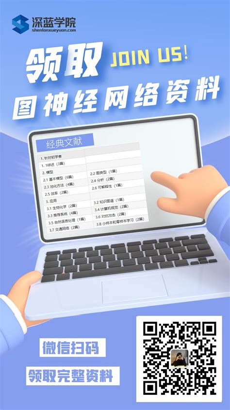图神经网络资料 深蓝学院 专注人工智能与自动驾驶的学习平台