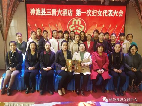 【改革破难进行时】——神池县三晋大酒店召开第一次妇女代表大会澎湃号·政务澎湃新闻 The Paper