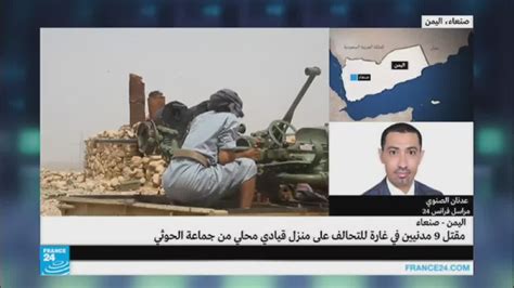 اليمن مقتل مدنيين في غارة على منزل قيادي حوثي Youtube