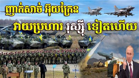 ញាក់សាច់ អ៊ុយក្រែន វាយប្រហារ រុស្ស៊ី ទៀតហើយ Hot News Today Youtube