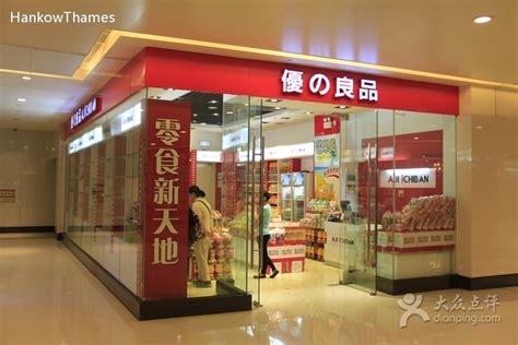 优之良品优之良品零食加盟店优之良品图片第2页大山谷图库