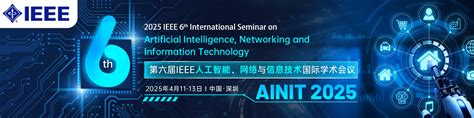 第六届ieee人工智能、网络与信息技术国际学术会议（ainit 2025）