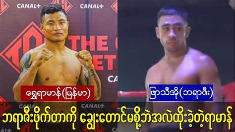 ကြမ်းပါတယ်ဆိုတဲ့ ဘရာဇီးဖိုက်တာကို တစ်ချီတည်းနဲ့အမှောက်သိပ်ပြခဲ့တဲ့ရာမာန