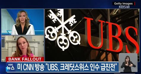미 Cnn 방송 Ubs 크레딧스위스 인수 급진전”